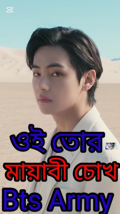 ওই তোর মায়াবী চোখ😱 Bts Army Shorts Video Viral Clips Taehyun💜 #bts #btsarmy #taehyungbts # ...