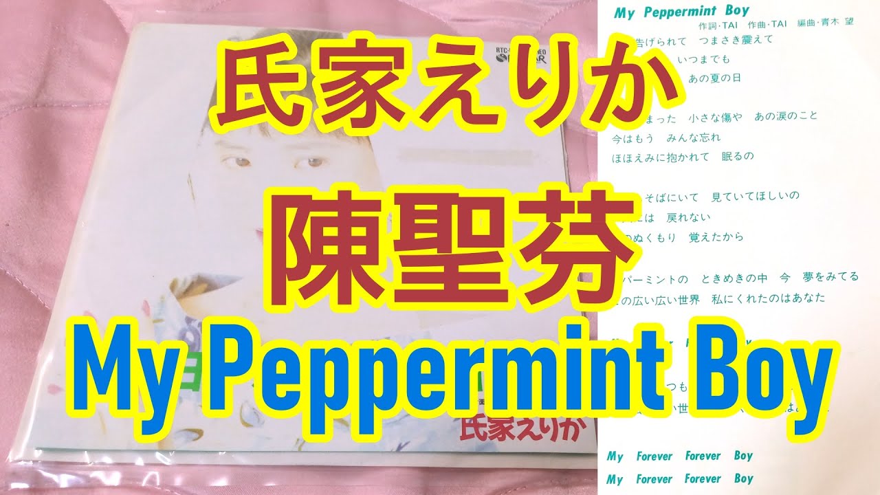 陳聖芬 My Peppermint Boy - YouTube