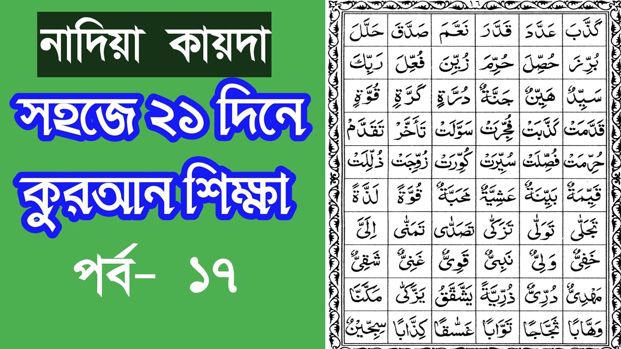 সহজ কুরআন শিক্ষা || নাদিয়া কায়দা || Sohoz Quran shikkha || Nadia ...