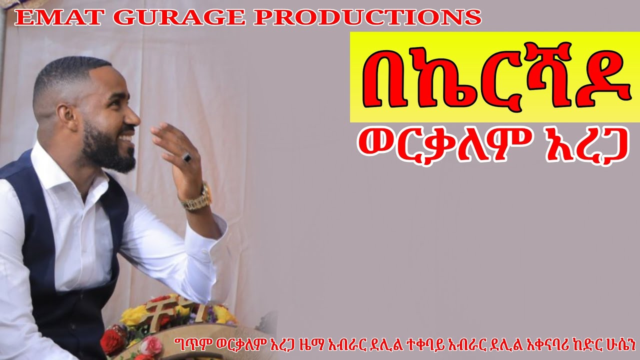 አዲስ የጉራጊኛ ሙዚቃ - ወርቃለም አረጋ - በኬር ሻዶ Workalem arega new guragigna music - YouTube