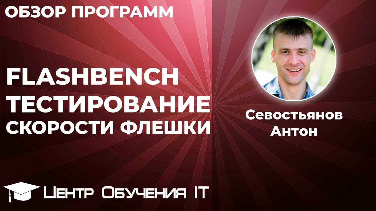 FlashBench - Тестирование скорости USB флешки - YouTube