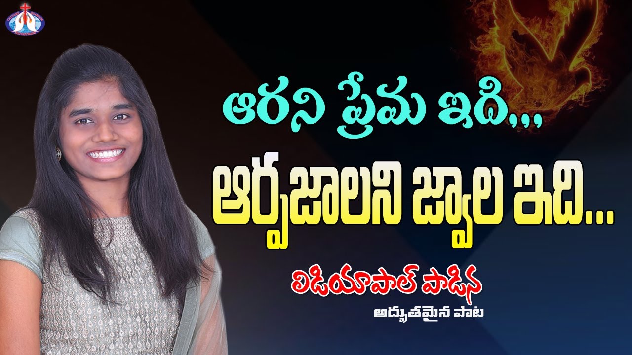 ఆరని ప్రేమ ఇది ఆర్పజాలని జ్వాల ఇది || song by sis ; #lydia paul - YouTube