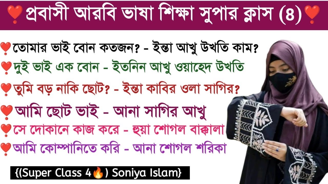 আরবি ভাষা শিক্ষা || আরবি ভাষা শেখার সহজ উপায় || Soniya Islam - YouTube