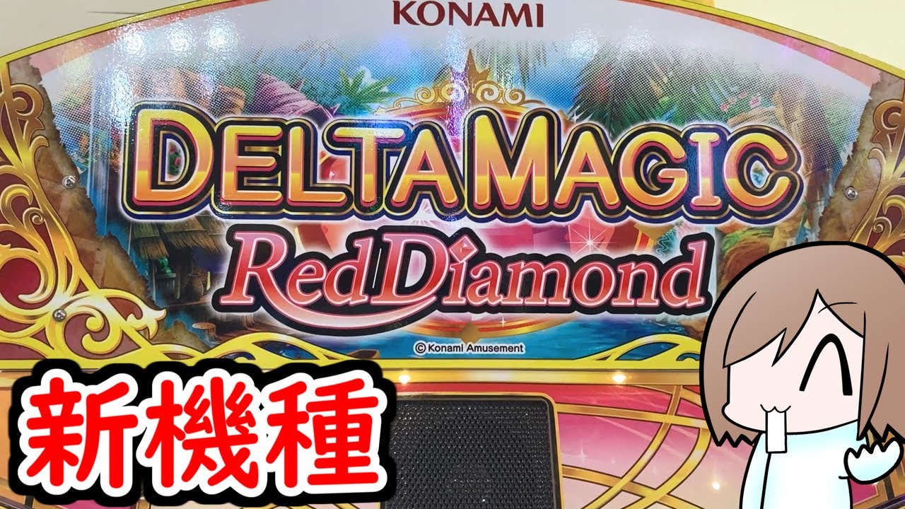 【メダルゲーム】新機種のデルタマジック初プレイ!!【DELTA MAGIC ～Red Diamond～】 - YouTube