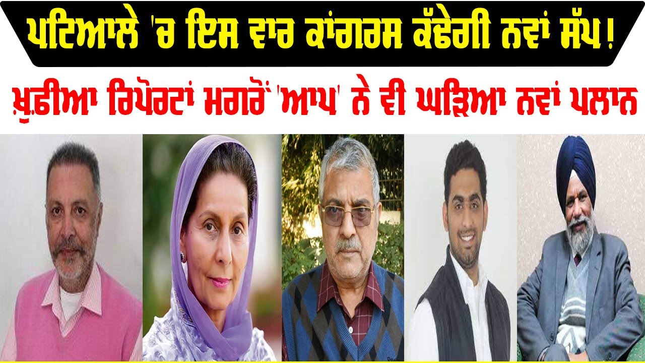 Lok Sabha Election Discussion : Patiala ’ਚ ਇਸ ਵਾਰ Congress ਕੱਢੇਗੀ ਨਵਾਂ ...