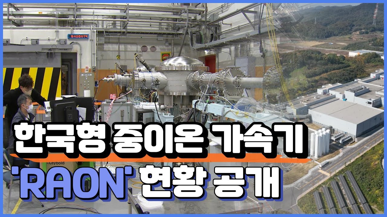 중이온가속기 '라온' (RAON) - YouTube