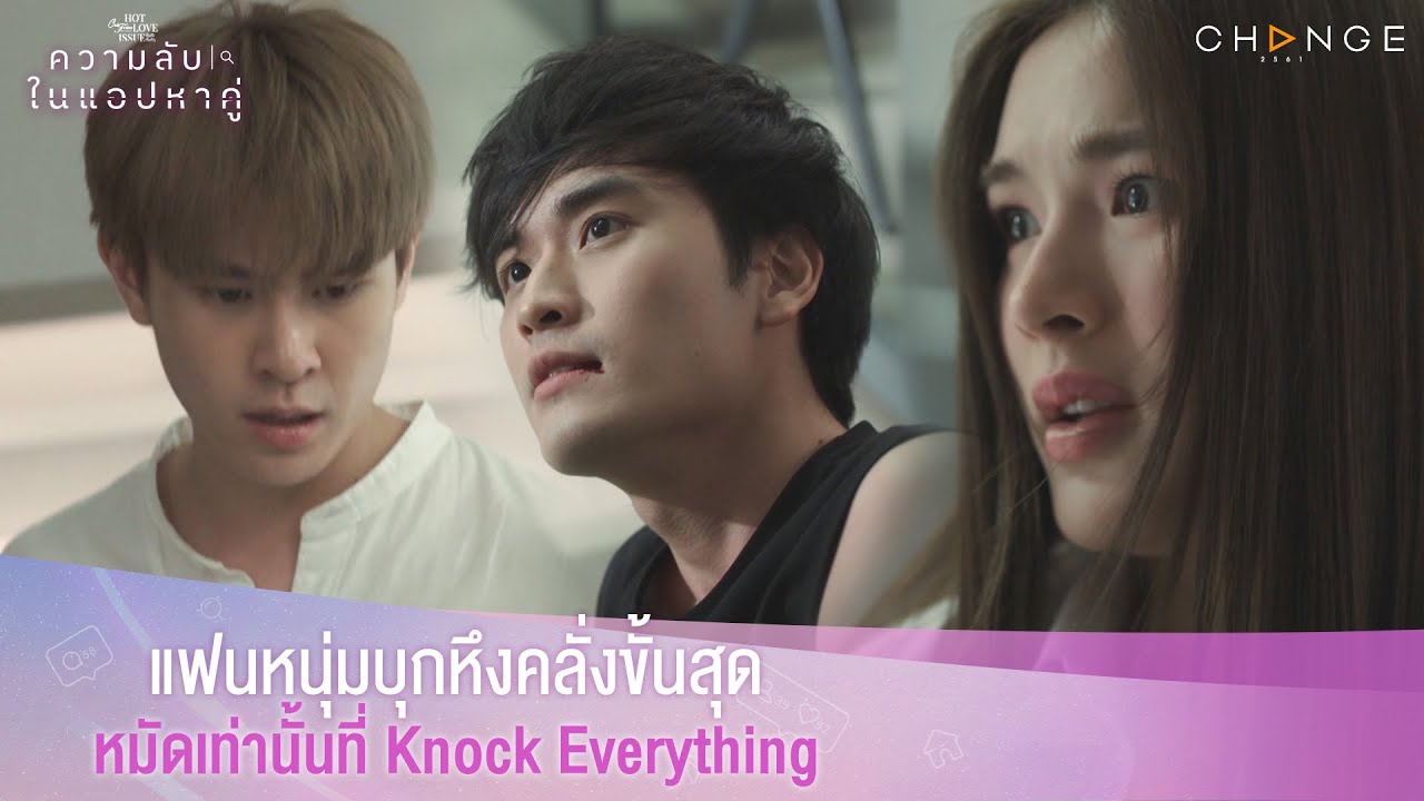 ความลับในแอปหาคู่ - แฟนหนุ่มบุกหึงคลั่งขั้นสุด หมัดเท่านั้นที่ Knock Everything [Highlight ...