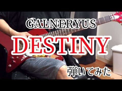 GALNERYUS 【DESTINY】弾いてみた(GUITAR Cover) - YouTube
