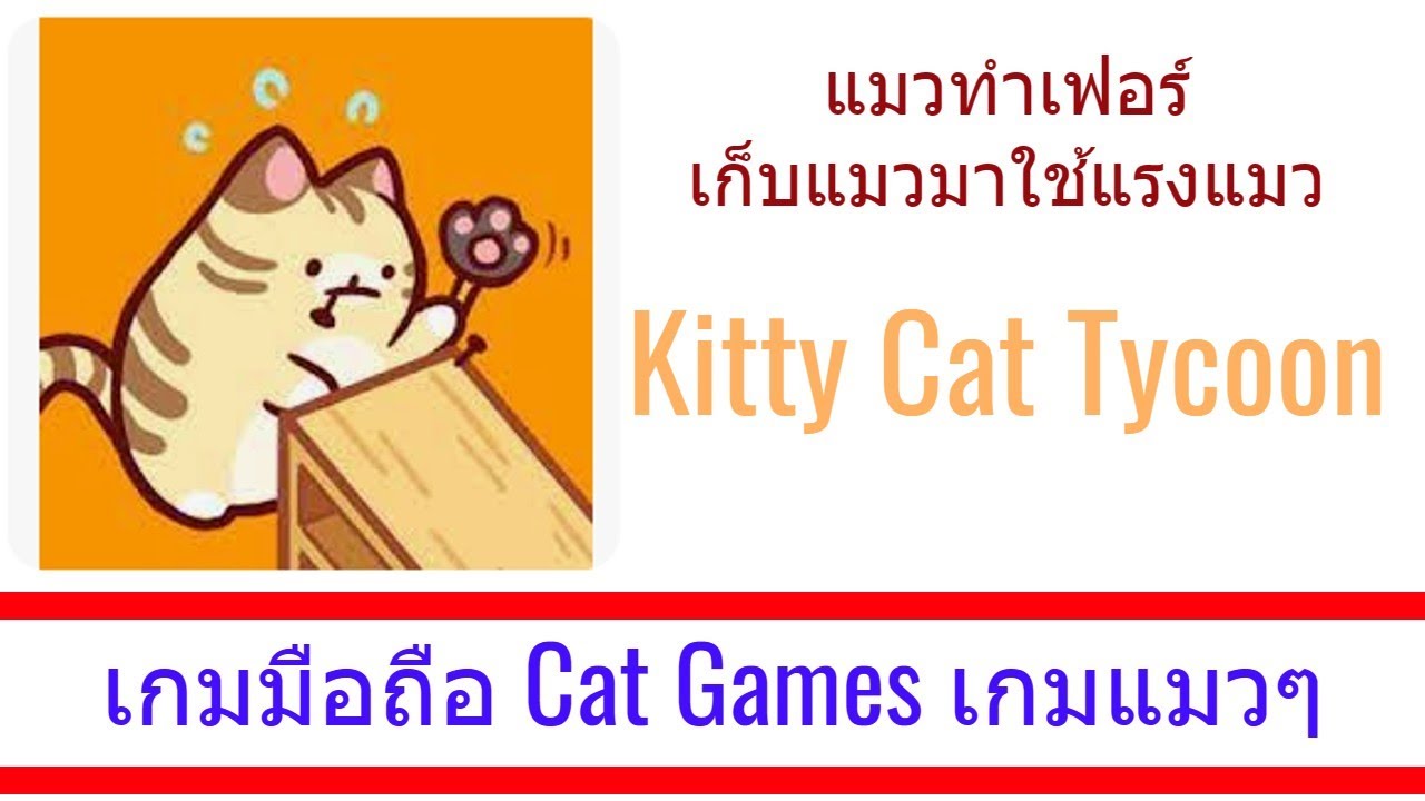 แมวทำเฟอร์นิเจอร์นี้ ต้องเล่นยาว Kitty Cat Tycoon | Cat Game เกมแมวๆ ...