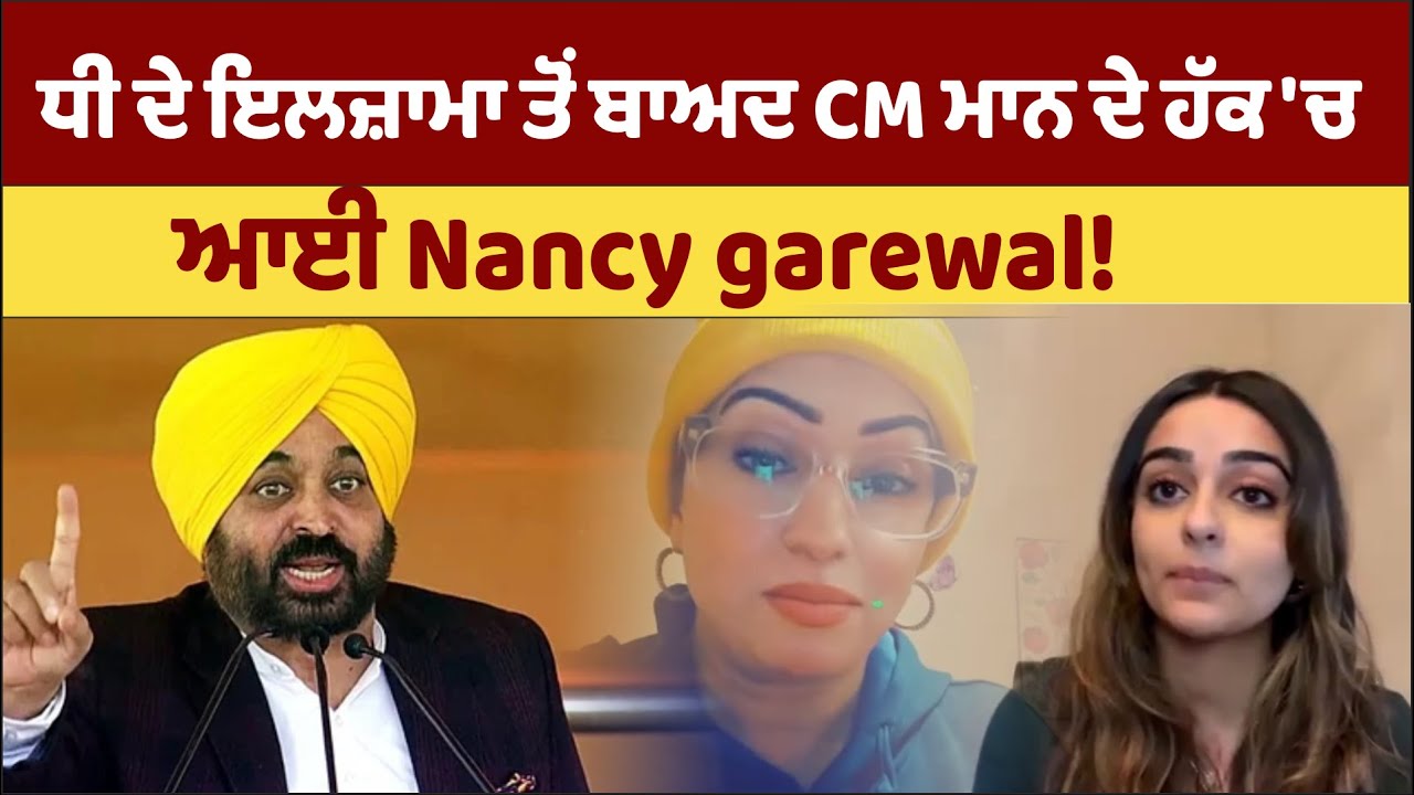 CM maan de hq ch aayee nancy garewal tuci vee suno ki ki keha nancy ne ...