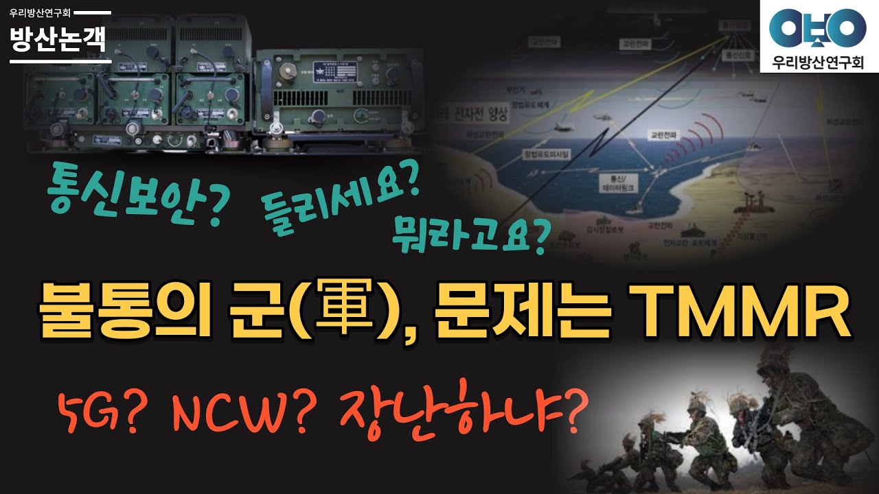 소통안되는 군(軍), 문제는 TMMR // 대대급 이하 부대는 여전히 말뿐. B2CS, KVMF 그리고 공지통신무전기까지 ...