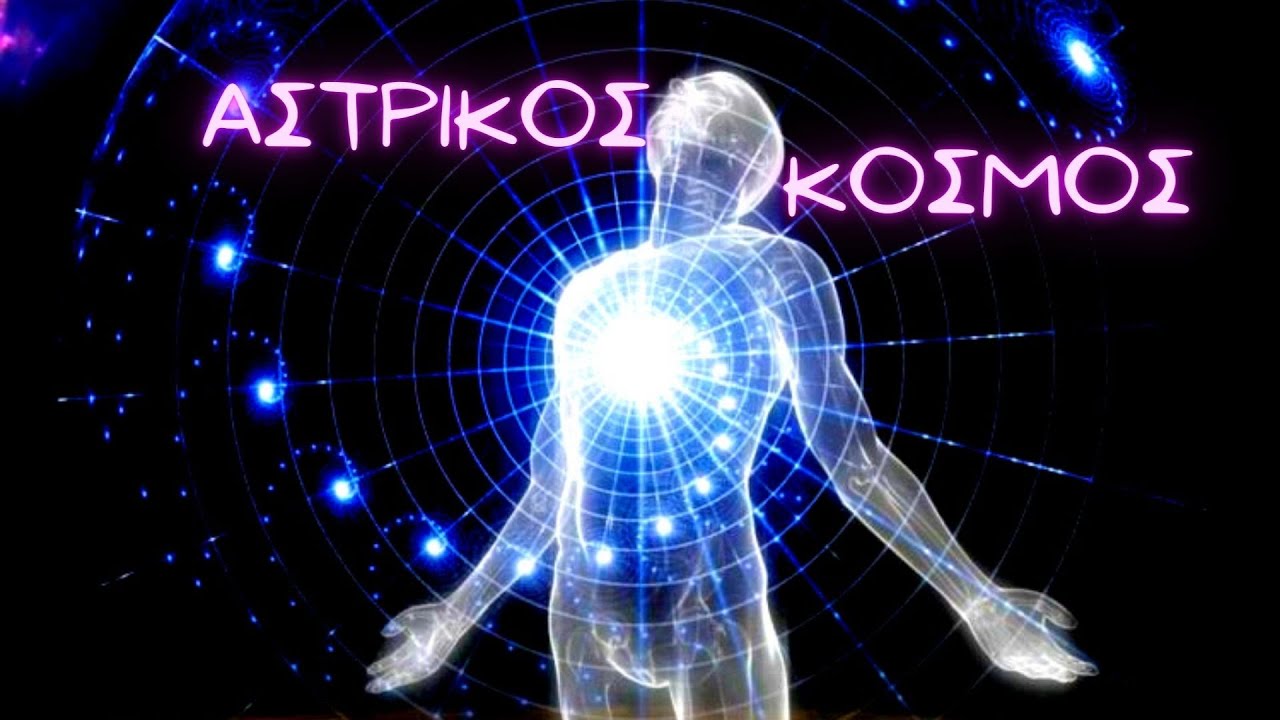 Αστρικος κοσμος _ Αστρικη Προβολη και Συνειδητο Ονειρο - YouTube