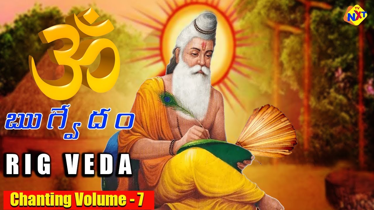 RIG VEDA ( ఋగ్వేదం ) Chanting | Vol - 7 | Vedic Manthras | వేద మంత్రాలు ...