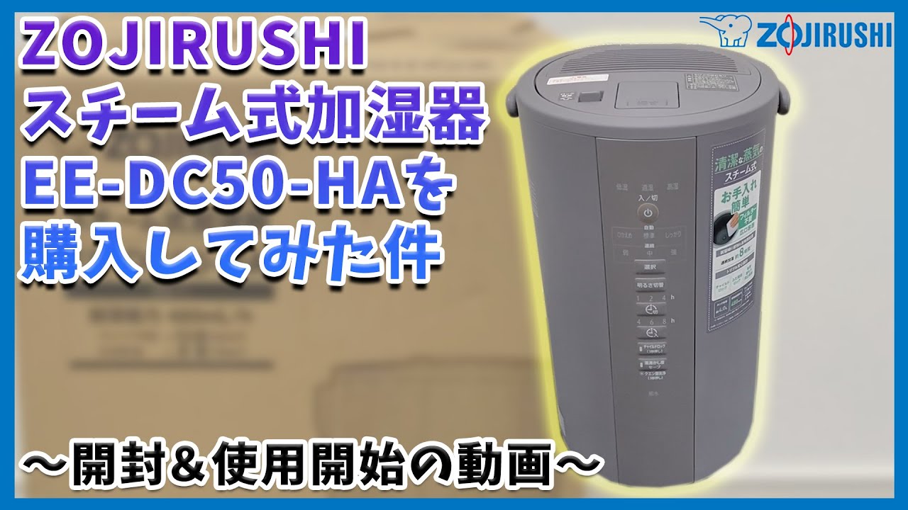 ZOJIRUSHI スチーム式加湿器EE-DC50-HAを購入してみた件 - YouTube