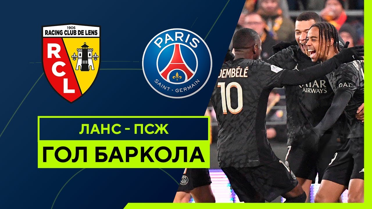 Ланс — ПСЖ ПСЖ вікриває рахунок 18 тур Футбол Чемпіонат Франції