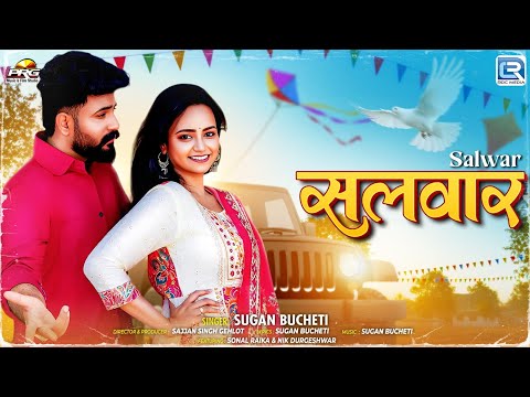 सलवार - Sugan Bucheti | Rajasthani Song | Salwar | Ft. Sonal Raika | New Marwadi Song 2025