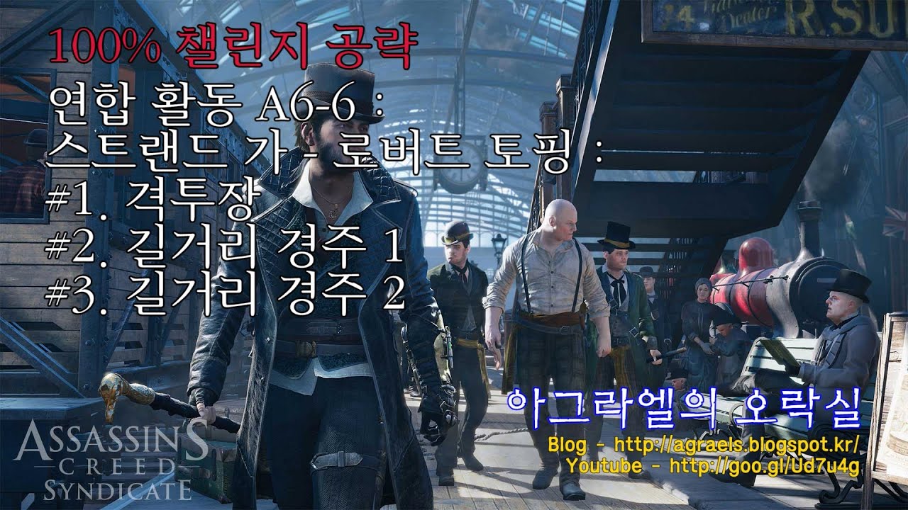 어쌔신 크리드 신디케이트 100% 공략 | 스트랜드 가: 로버트 토핑 - 격투장, 길거리 경주(The Strand - Fight ...