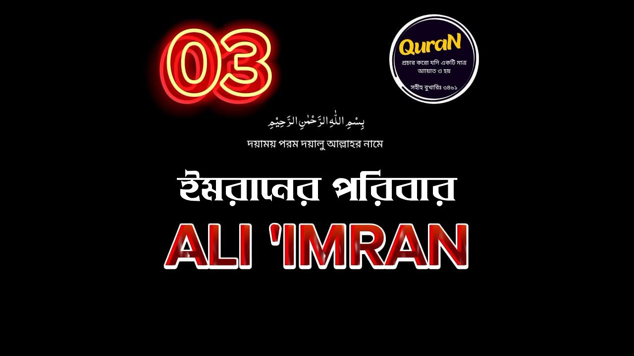 003 Surah: ALI IMRAN । Bangla Translation। Mishary Rashed Alafasy - YouTube