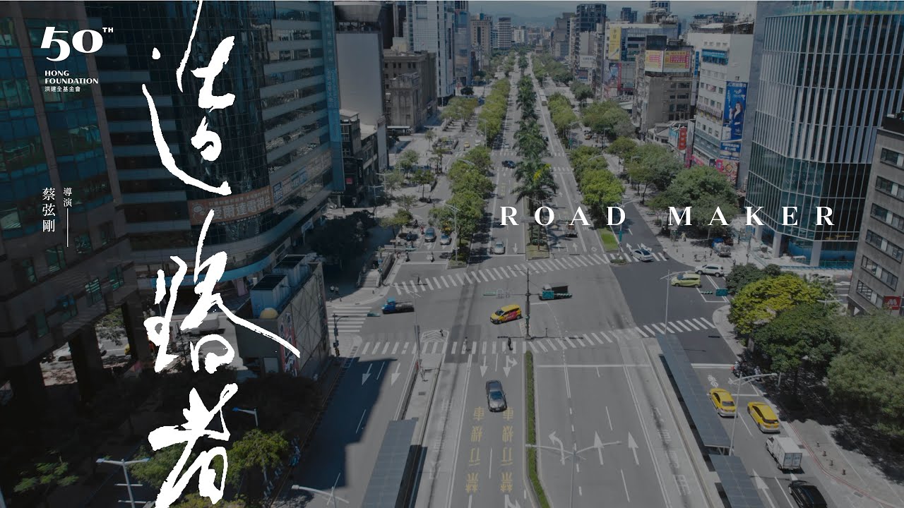 洪建全50周年紀錄片《造路者 ROAD MAKER》精華 - YouTube