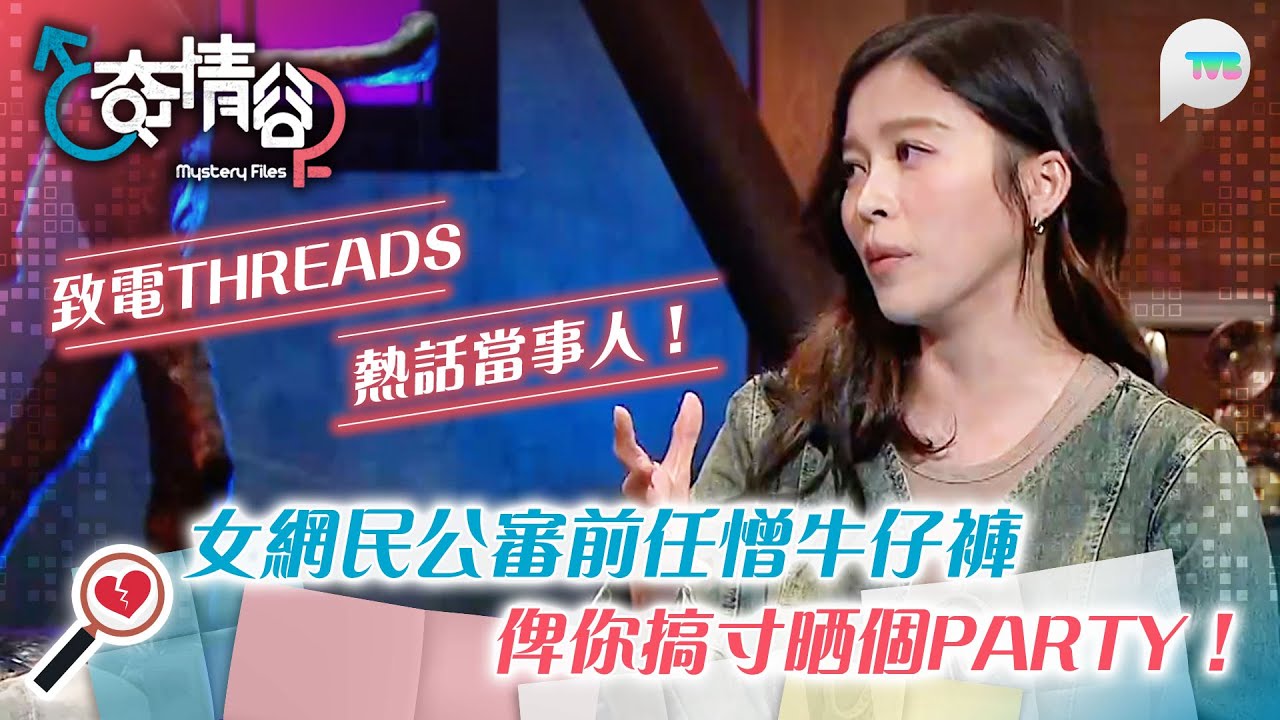 奇情谷｜女網民Threads公審前任怪癖 對方憎牛仔褲憎到變分手原因：俾你搞寸晒個party！｜TVB Plus - YouTube