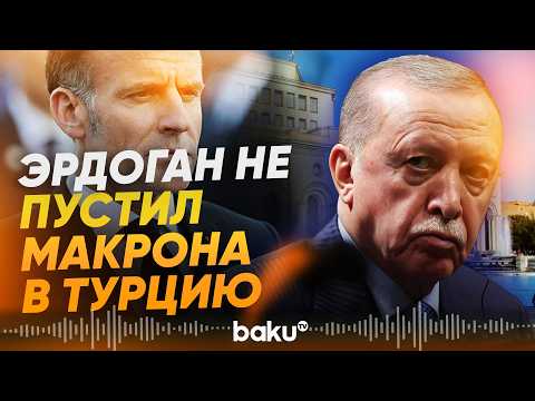 Эрдоган не пустил Макрона из Армении в Турцию после переговоров с Баку - Baku TV | RU