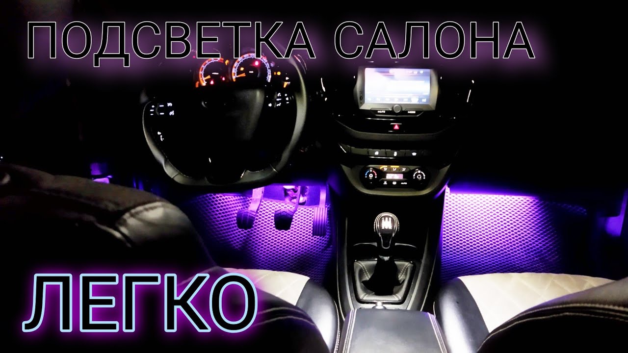 Атмосферная подсветка салона ЛЕГКО! Установил в Лада Веста - YouTube
