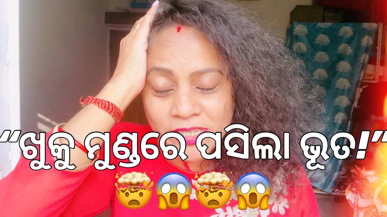 “ଖୁକୁ ମୁଣ୍ଡରେ ପସିଲା ଭୂତ!”😱🤯😱🤯 - YouTube