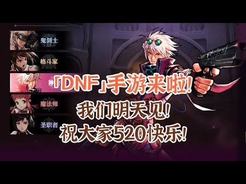 DNF手游来啦！我们明天见！祝大家520快乐！ #dnf地下城 #dnf手游 - YouTube