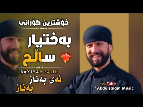 خۆشترین گۆرانی هەڵپەرکێ (بەختیار ساڵح - ئەی بەناز بەناز) || Baxtyar Salh (Ay Banaz Banaz)