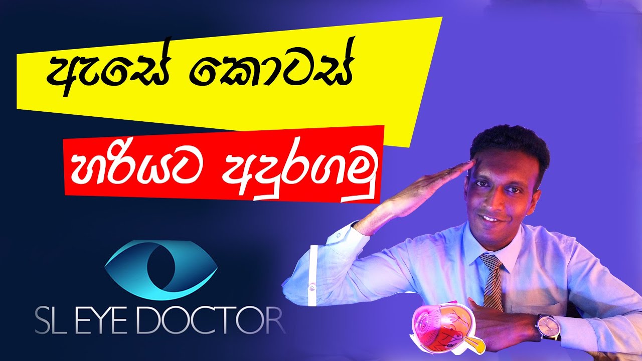 ඇසේ කොටස් හරියට අදුරගමු . Structures of the eye. basic Science of eye ...