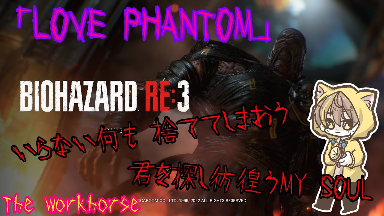 【BIOHAZARD RE:3 Z Version】＃4「LOVE PHANTOM」いらない何も 捨ててしまおう 君を探し彷徨うMY SOUL ...