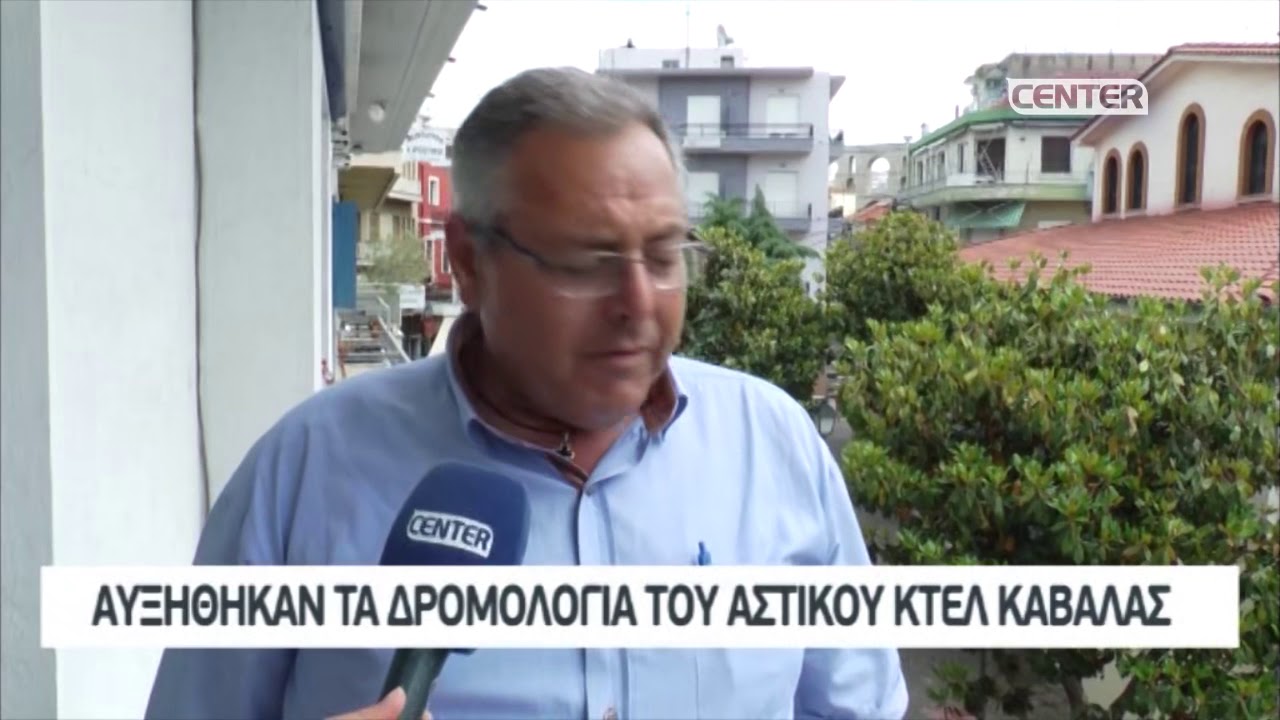 ΑΥΞΗΘΗΚΑΝ ΤΑ ΔΡΟΜΟΛΟΓΙΑ ΤΟΥ ΑΣΤΙΚΟΥ ΚΤΕΛ ΚΑΒΑΛΑΣ - YouTube