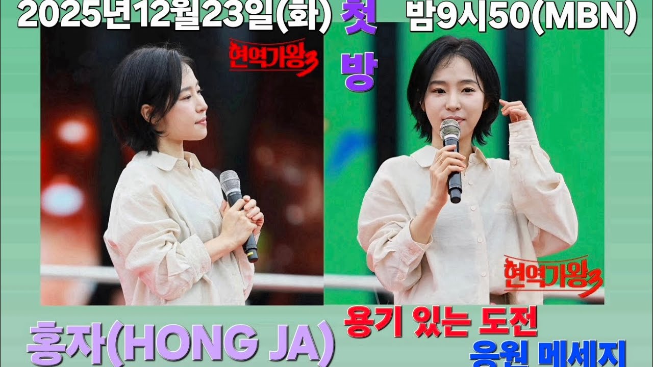 🧚‍♀️홍자(HONG JA) #현역가왕3 용기 있는도전 #카운트 다운 응원 메세지 영상(인스타 스토리) #감성 트롯 #현역가왕3 ...