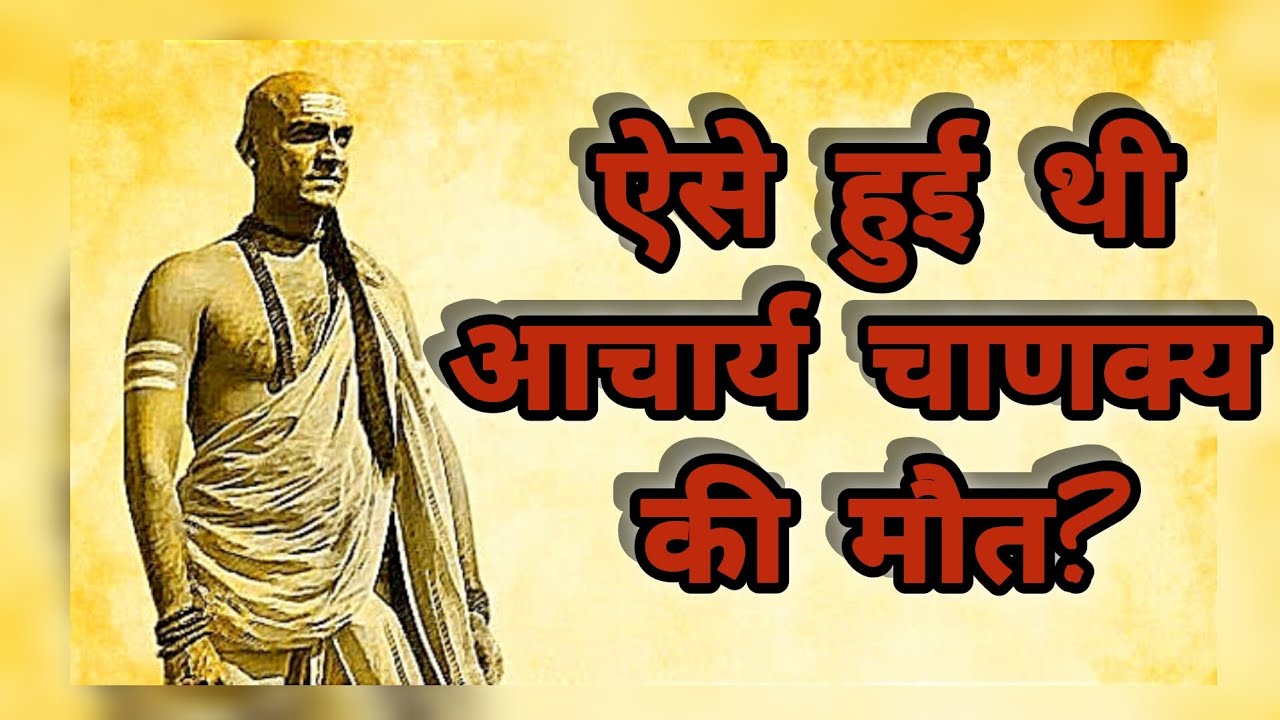 आचार्य चाणक्य की मौत कैसे हुई? HOW DID CHANAKYA DIED? चाणक्य कूट नीति # ...