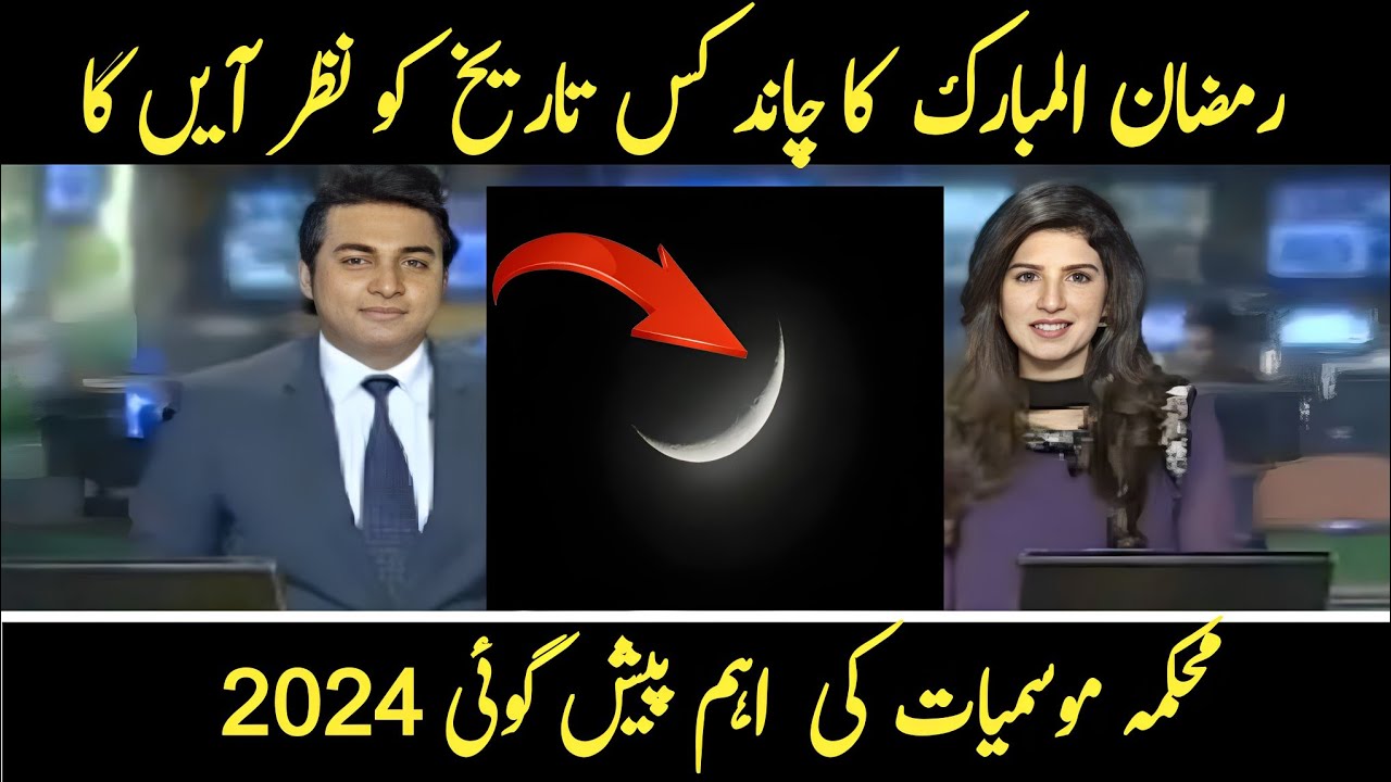 Ramdan 2024/Ramdan ka phela Roza kb ho gh Pakistan main/2024#ramdan2024 ...