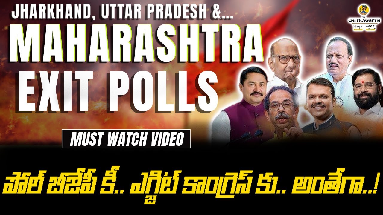 పోల్ బీజేపీ కీ ..ఎగ్జిట్ కాంగ్రెస్ కు అంతేగా | Maharastra Elections ...