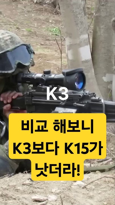 "이제는 K3 시대 끝!" 육군이 선택한 차세대 경기관총 K15의 모든 것! #short #대한민국육군 #K3기관총 #K15기관총 #군사무기 #밀리터리 #화력 - YouTube