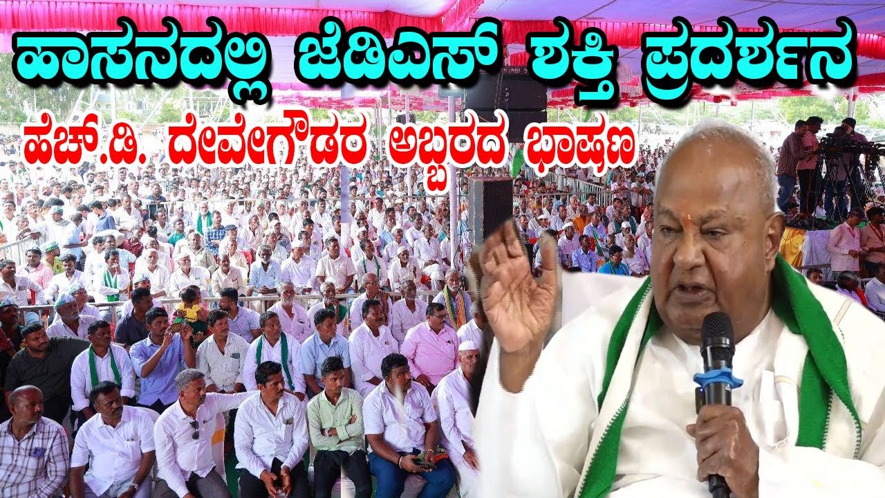 HD Deve Gowda’s Fiery Speech At JDS Workers Meeting in Hassan | YOYO ...