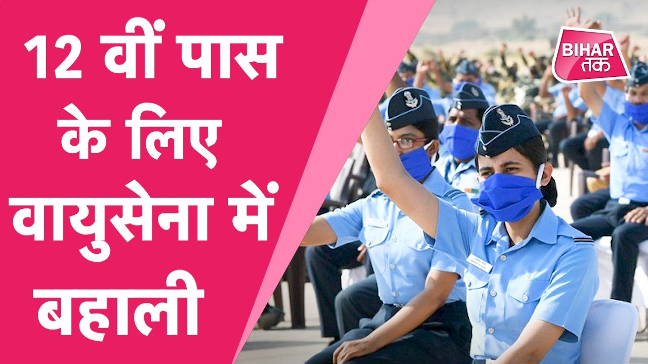 12 वीं पास हैं तो कर दीजिए INDIAN AIR FORCE के लिए आवेदन | Bihar Tak ...