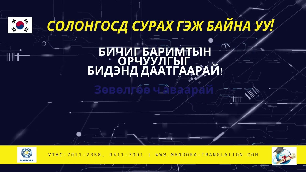Batalgaat orchuulga 몽골어 번역서비스 - YouTube