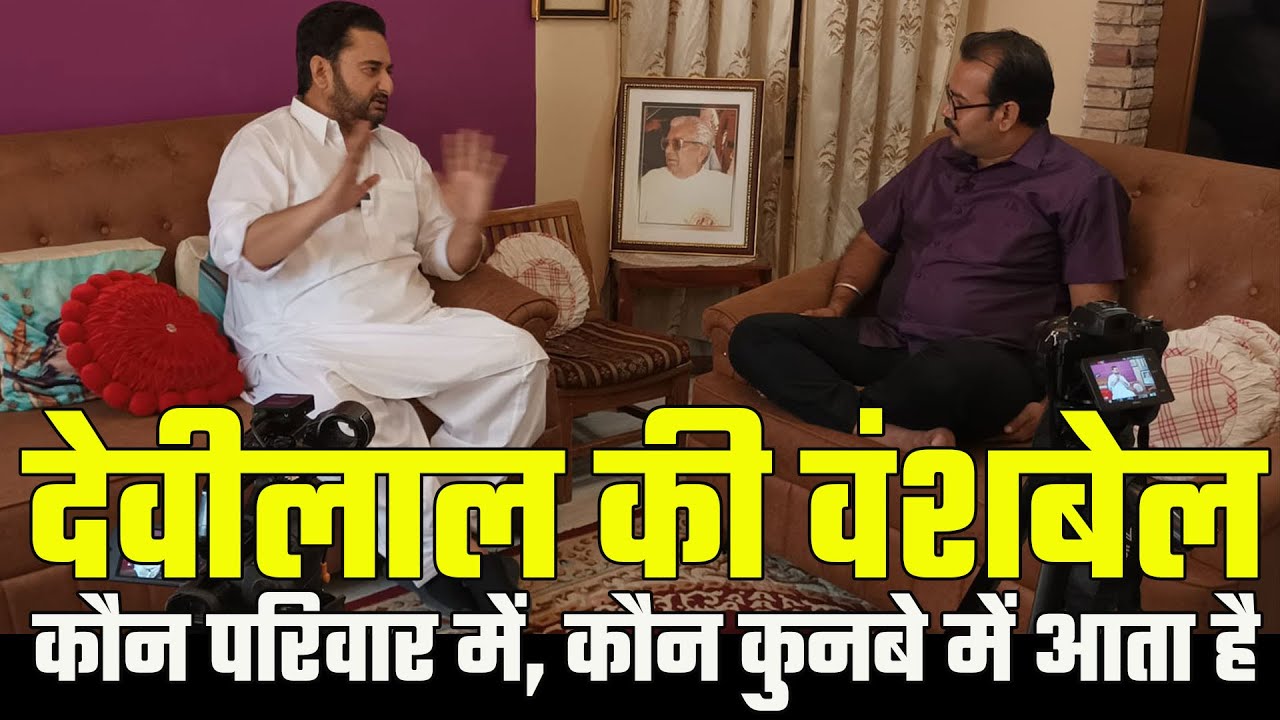 Chaudhary Devilal's के पोते Ravi Chautala ने Chautala family के हर मेंबर के बारे में बताया - YouTube