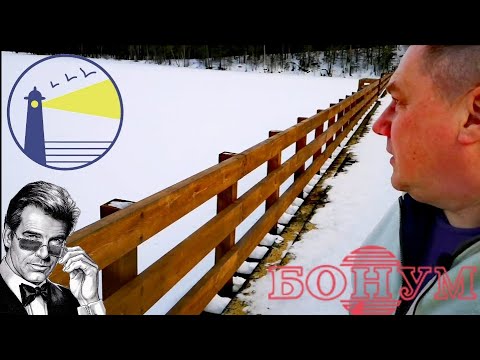 Луч. Бонум, секретный участок и наконец-то новый мост.