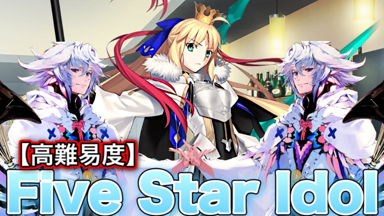 もう君たち自分で殴れ [高難易度]Five Star Idol 【FGO】 - YouTube