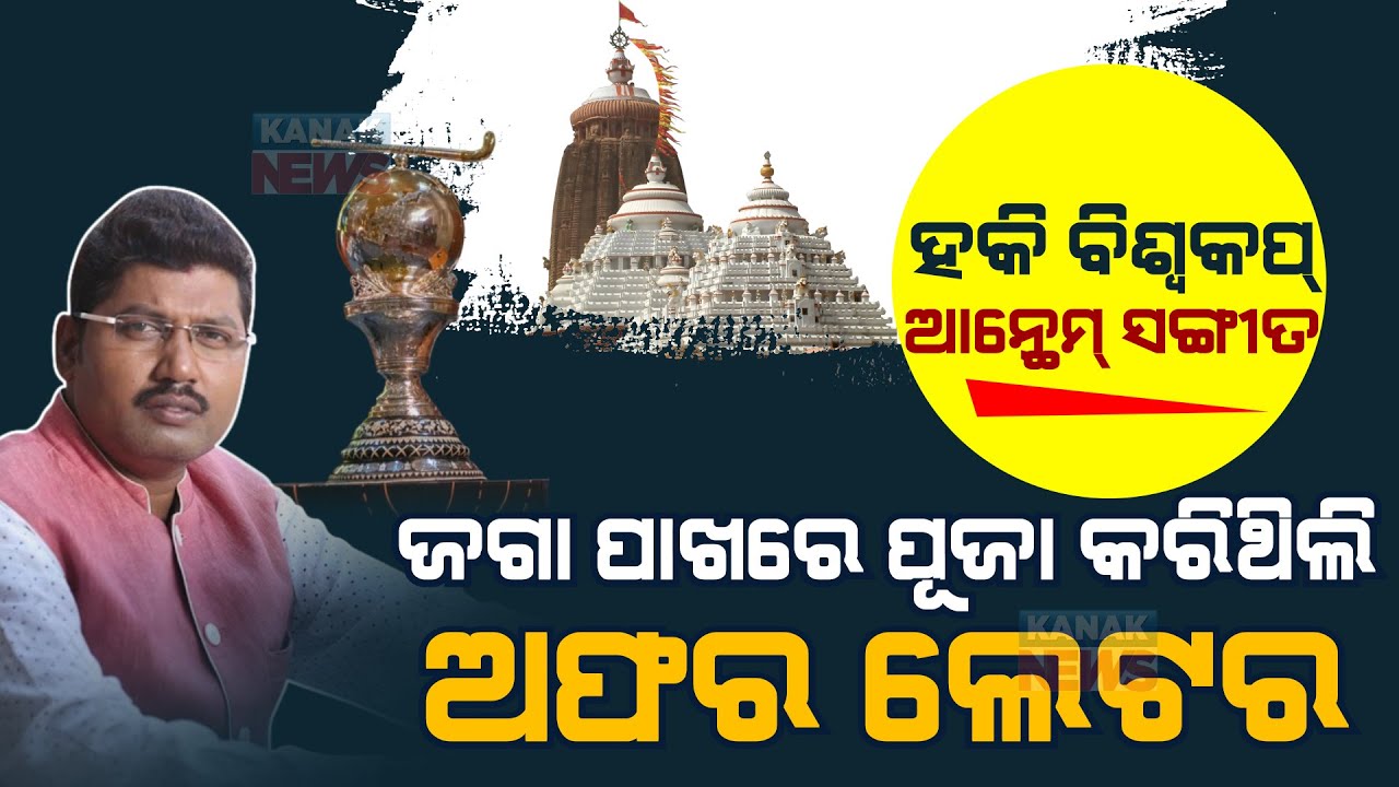Odia Music Director Prem Anand Dedicates World Cup Hockey Anthem To ...