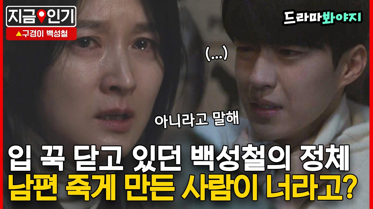 [지금📌인기] 진짜 아니라고 말해주라..😥 케이가 말하는 백성철의 진짜 정체｜구경이｜JTBC 211212 방송 - YouTube