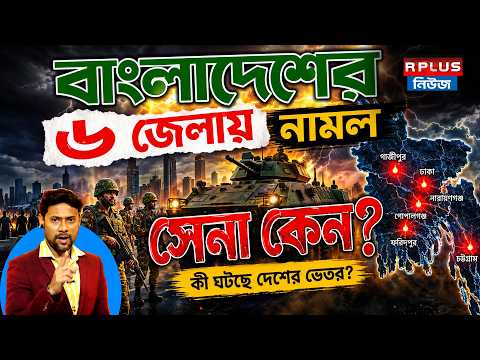 Bangladesh News: বাংলাদেশের ৬ জেলায় নামল সেনা কেন? | BGB | BD Army | Bangladesh India Border News