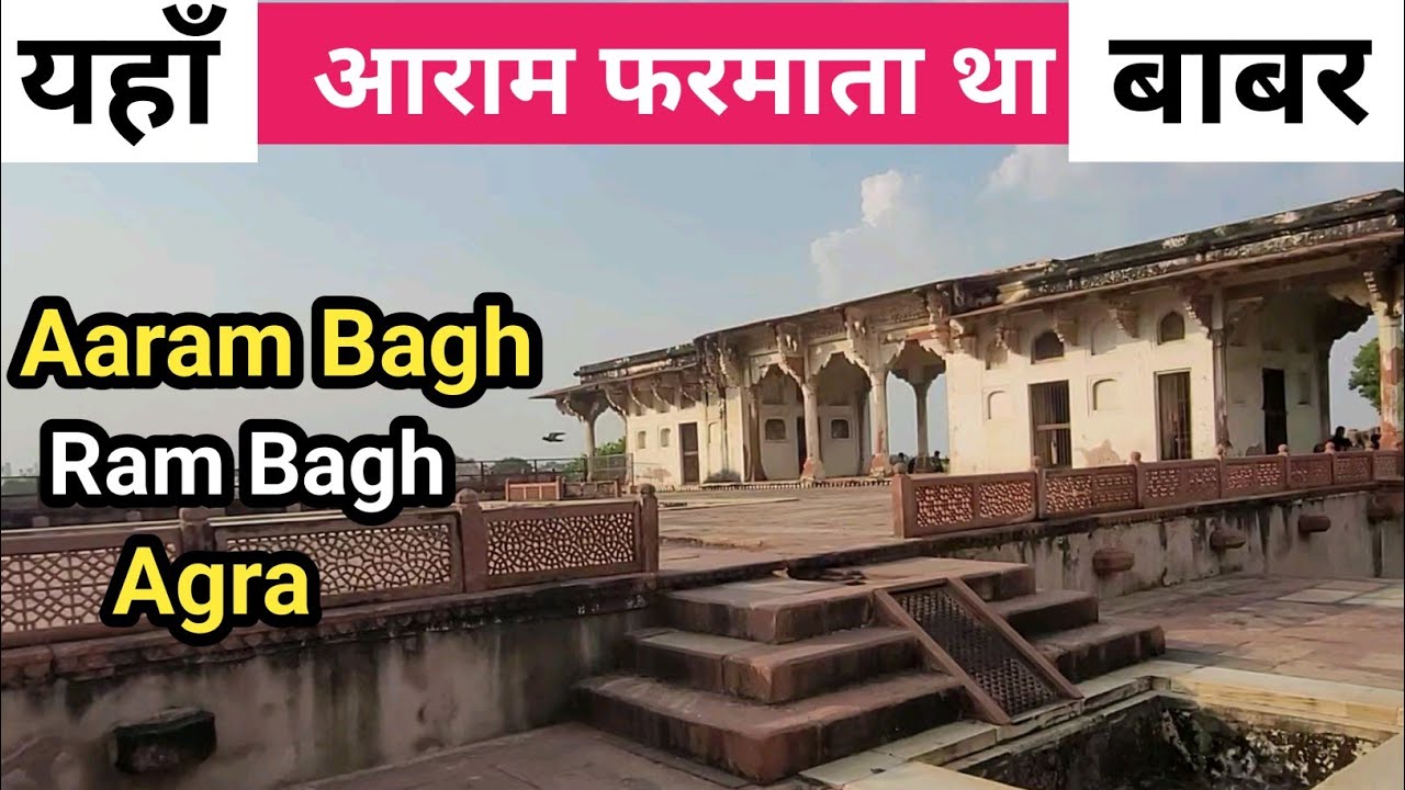 Aram Bagh (Ram Bagh) मुगल बादशाह Babar यहाँ आराम फरमाते थे ! || Aaram ...