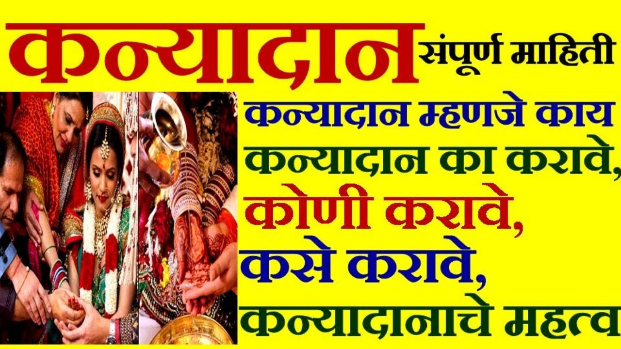 कन्यादान संपूर्ण माहिती | Kanyadaan ritual for marriage | kanyadaan ...