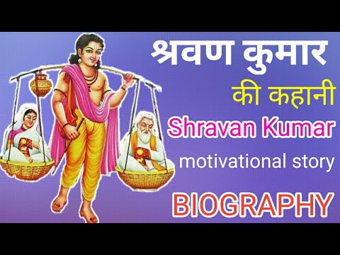 Shravan Kumar story| श्रवण कुमार की कहानी| history of Shravan Kumar ...