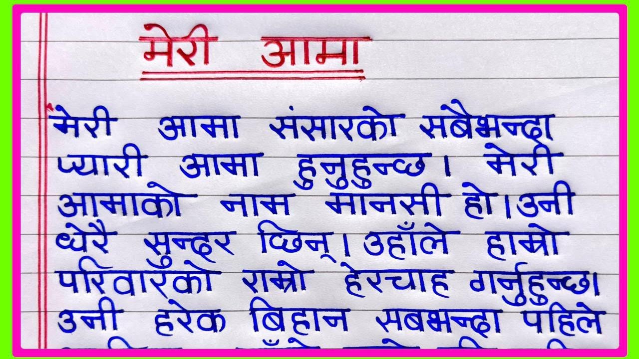 मेरी आमा को बारेमा नेपाली निबन्ध | Essay on My Mother in Nepali | आमा ...